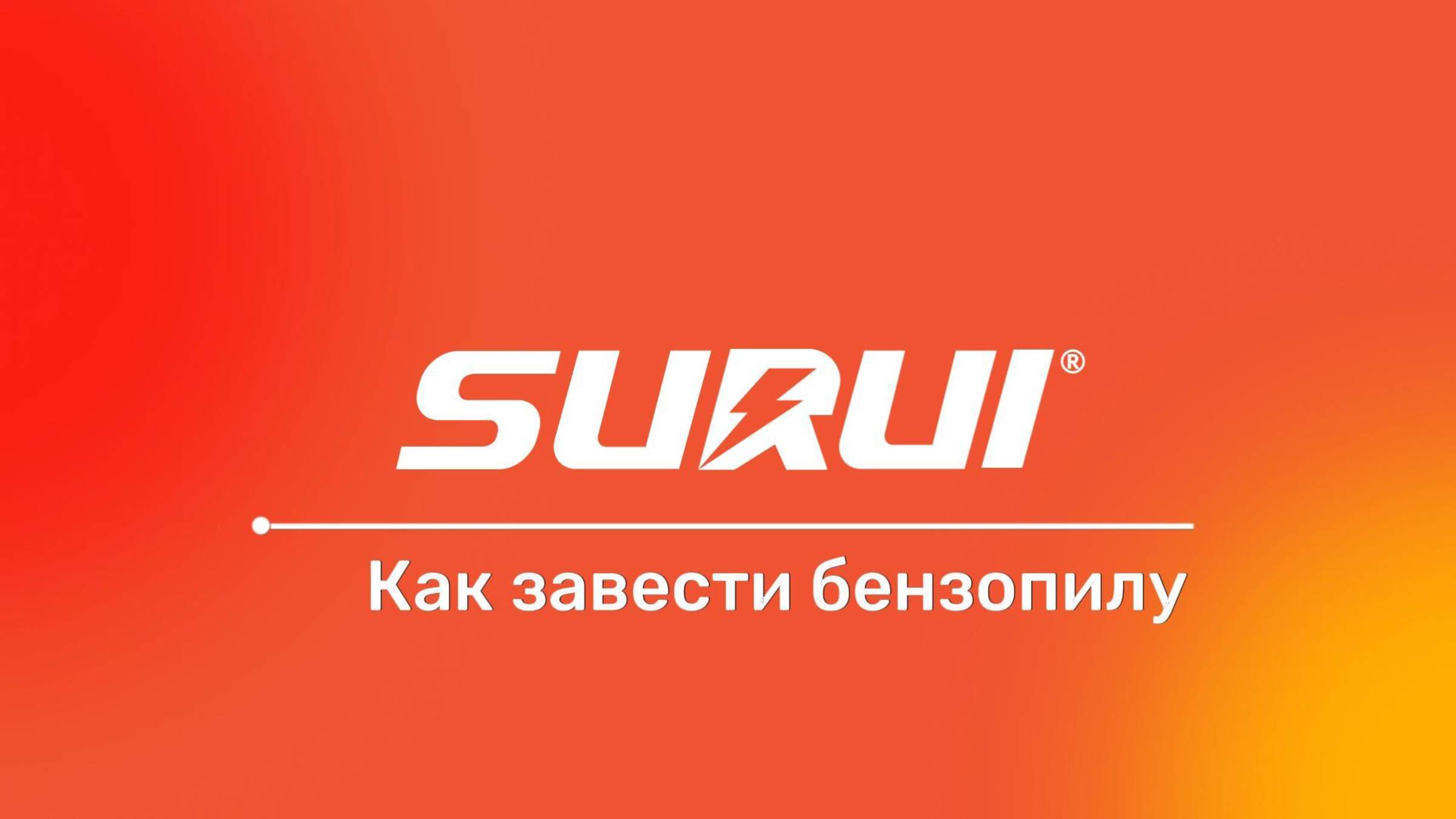 Как завести бензопилу #surui #Лайфхак обслуживания #бензопила