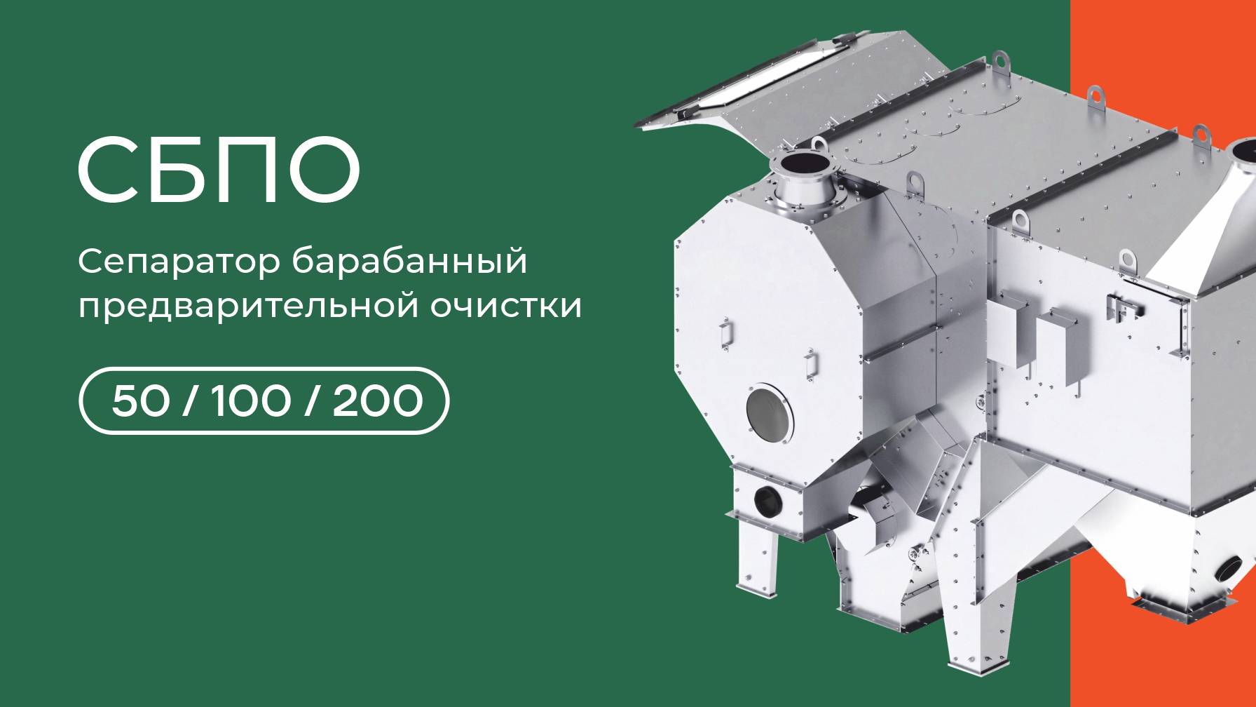 Видеообзор СБПО-200: сепаратор для предварительной очистки зерна производительностью до 200 т/ч