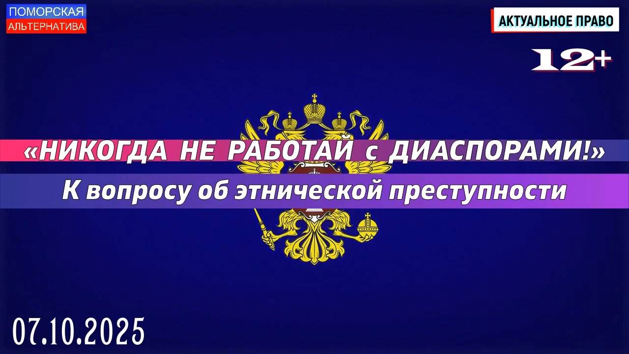 «Никогда не работай с диаспорами!» – К вопросу об этнической преступности. #АктуальноеПраво_07X2025