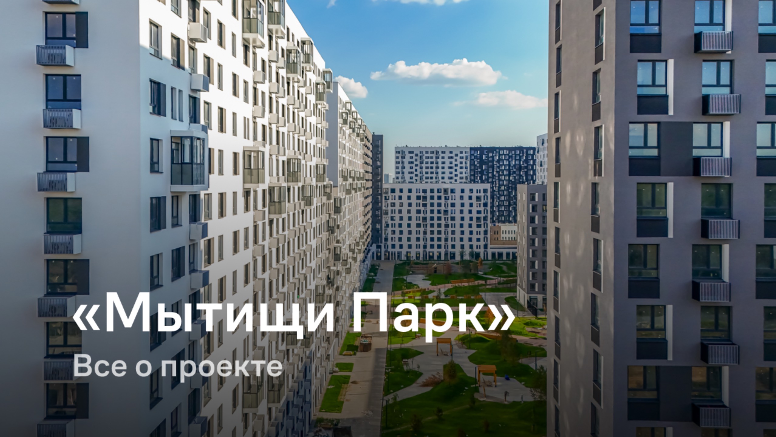 «Мытищи Парк» / Все о проекте
