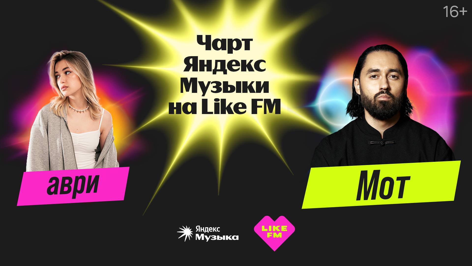 Чарт Яндекс Музыки на Like FM // Гости - харизматичный МОТ и яркая аври с презентацией трека "Домой"