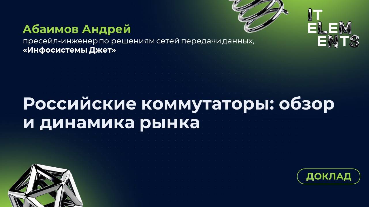 Доклад «Российские коммутаторы: обзор и динамика рынка»