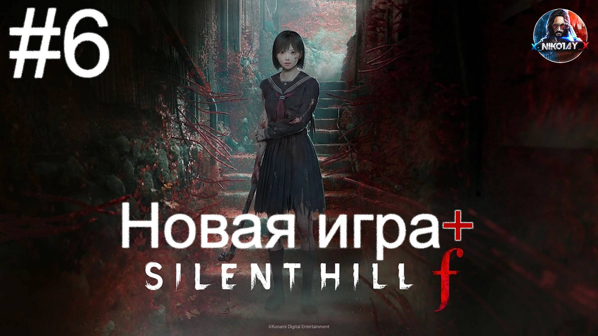 Silent Hill f Новая игра+ прохождение #6 [Без комментариев]