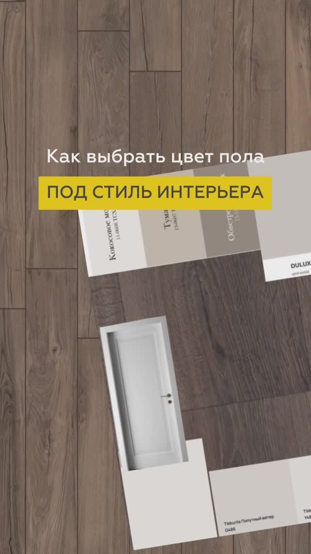 Как выбрать цвет пола под стиль интерьера?