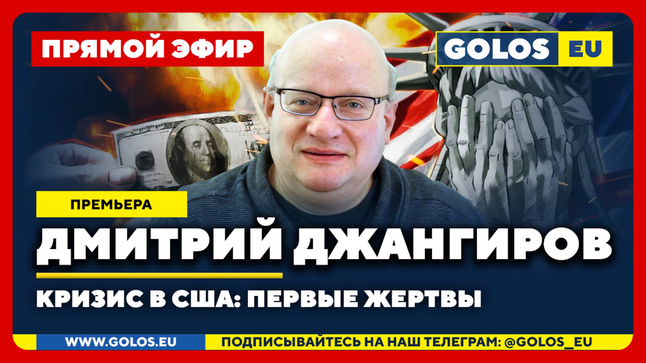 🔴 Дмитрий Джангиров: Кризис в США: первые жертвы (7 октября 2025)