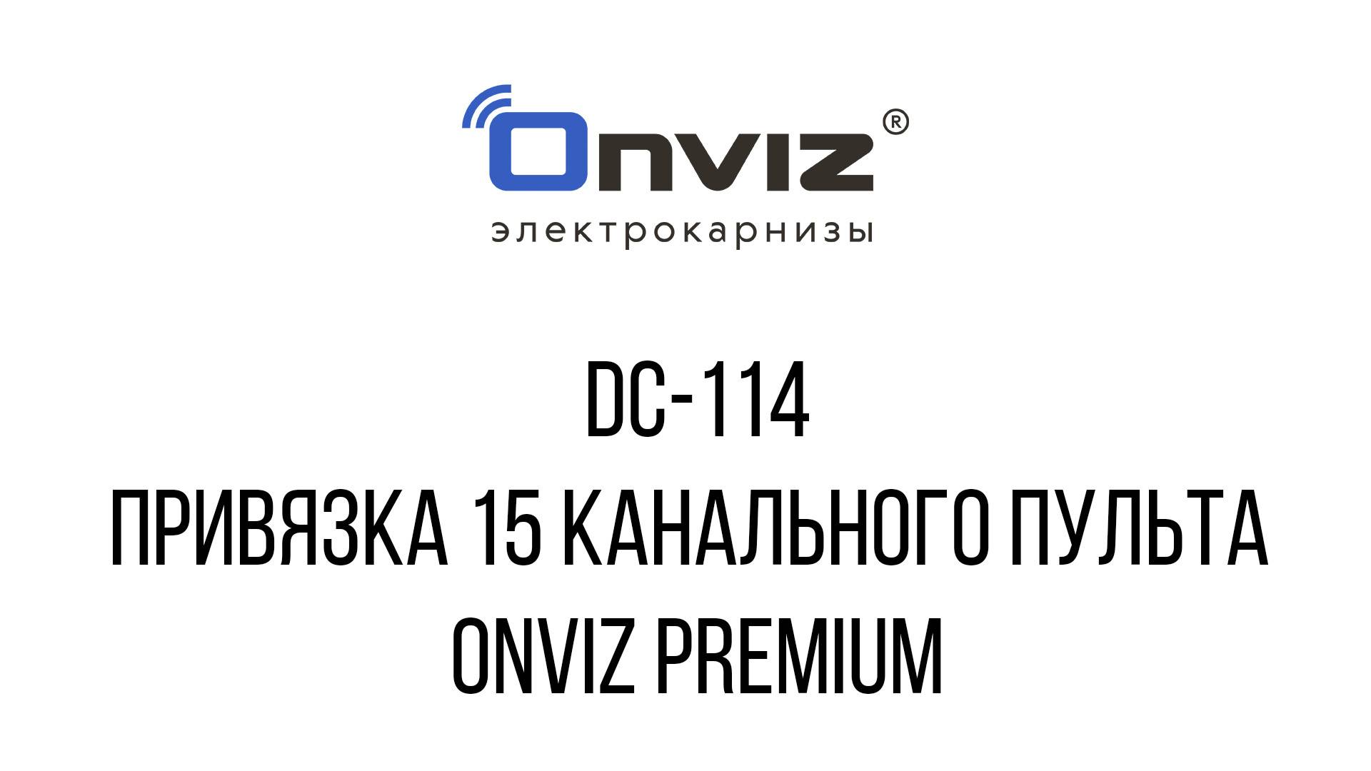 Радиореле DC-114 привязка 15 канального пульта Onviz premium