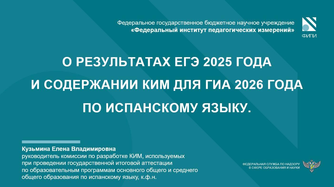 ИСПАНСКИЙ ЯЗЫК: О результатах ЕГЭ-2025 и изменениях КИМ ГИА-2026