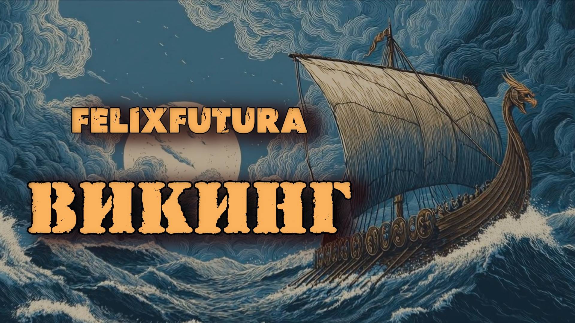 FelixFutura - Викинг, премьера клипа