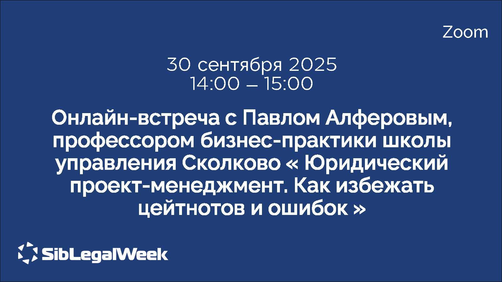 SibLegalWeek_Павел Алферов "Юридический проект-менеджмент. Как избежать цейтнотов и ошибок"