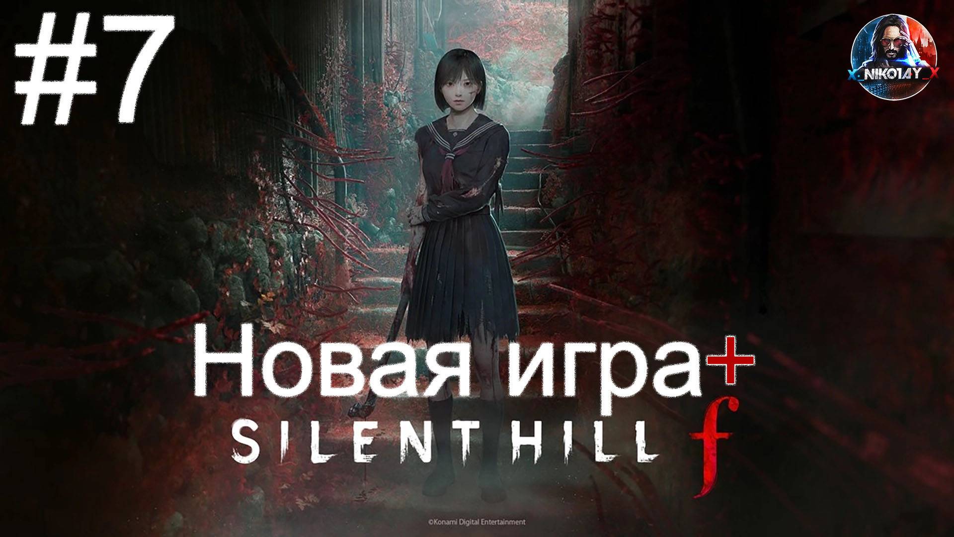 Silent Hill f Новая игра+ прохождение #7 [Без комментариев]