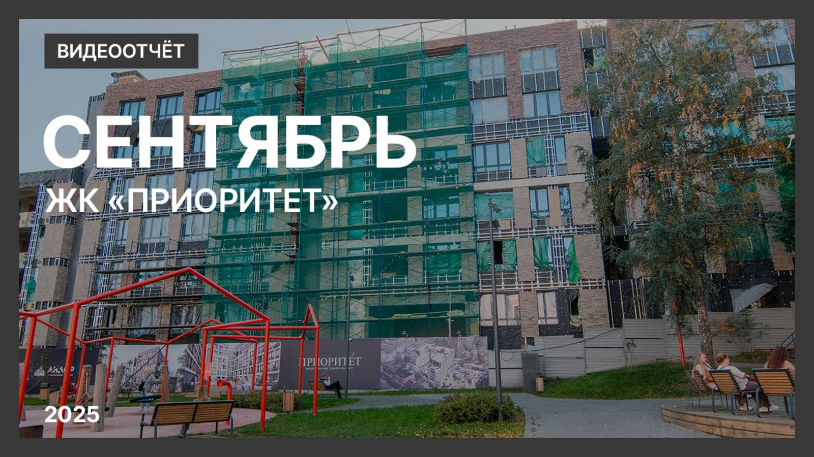 Видеоотчет о ходе строительства от 27 августа 2025 г. в ЖК «Приоритет» в Нижнем Новгороде