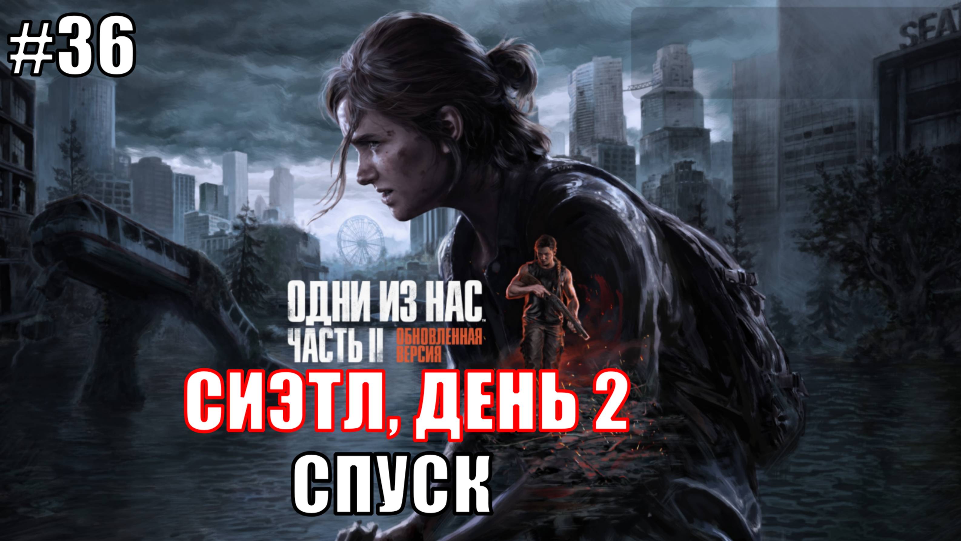 The Last of Us Part 2 Remastered Прохождение на PS5 #36 СПУСК #lastofus2 #ps5 #lastofus