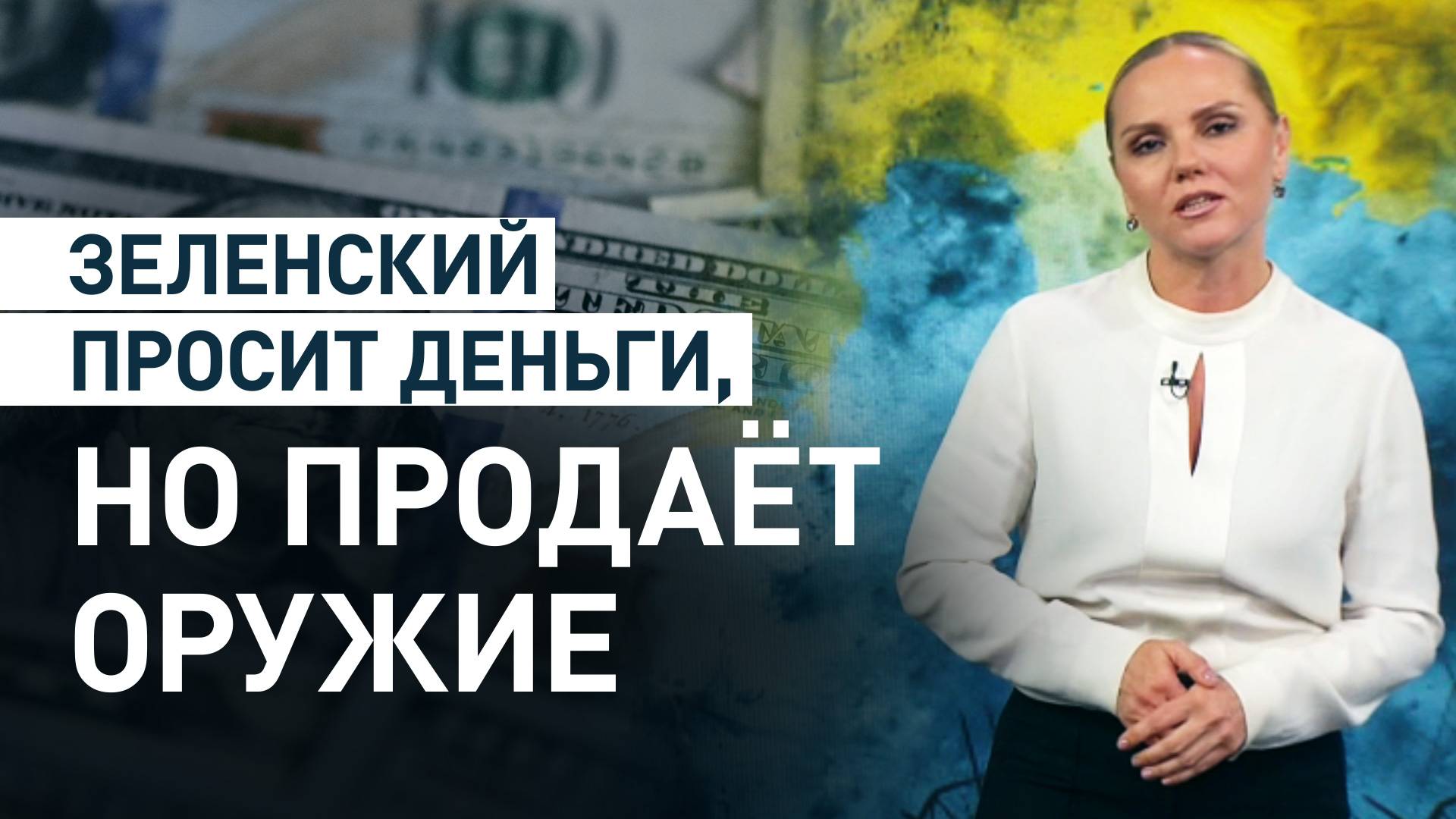 Коррупция на Украине: как Зеленский продаёт оружие в Африку и просит финансирование у Запада