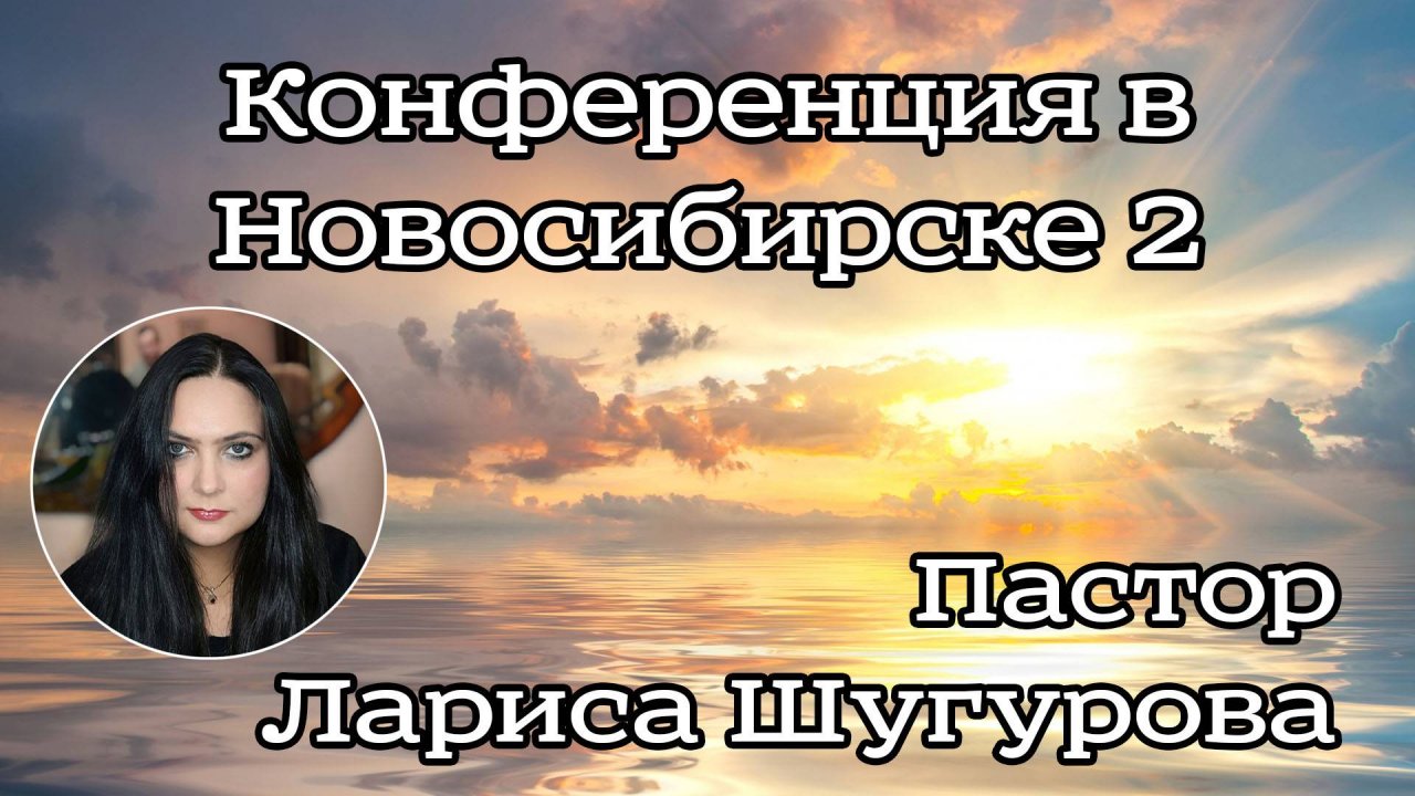 Конференция в Новосибирске 17.06.23