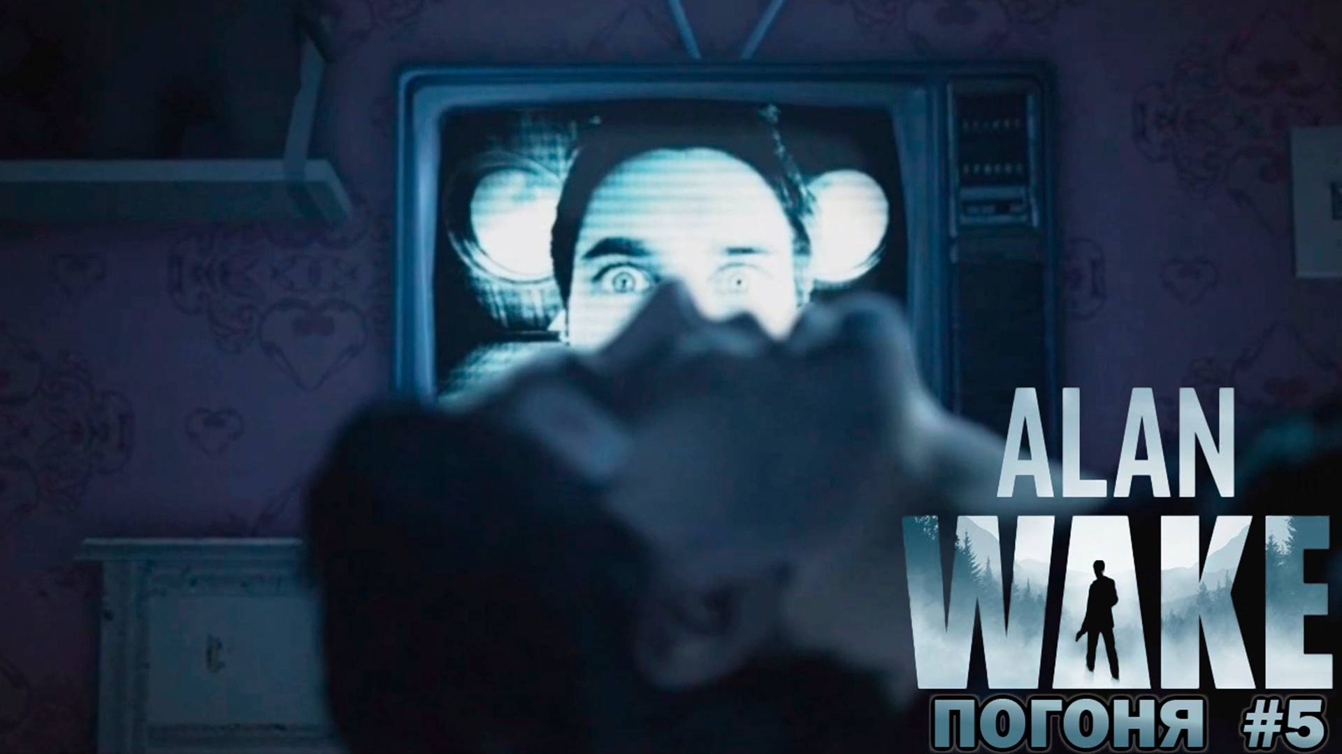 ПОГОНЯ Alan Wake #5