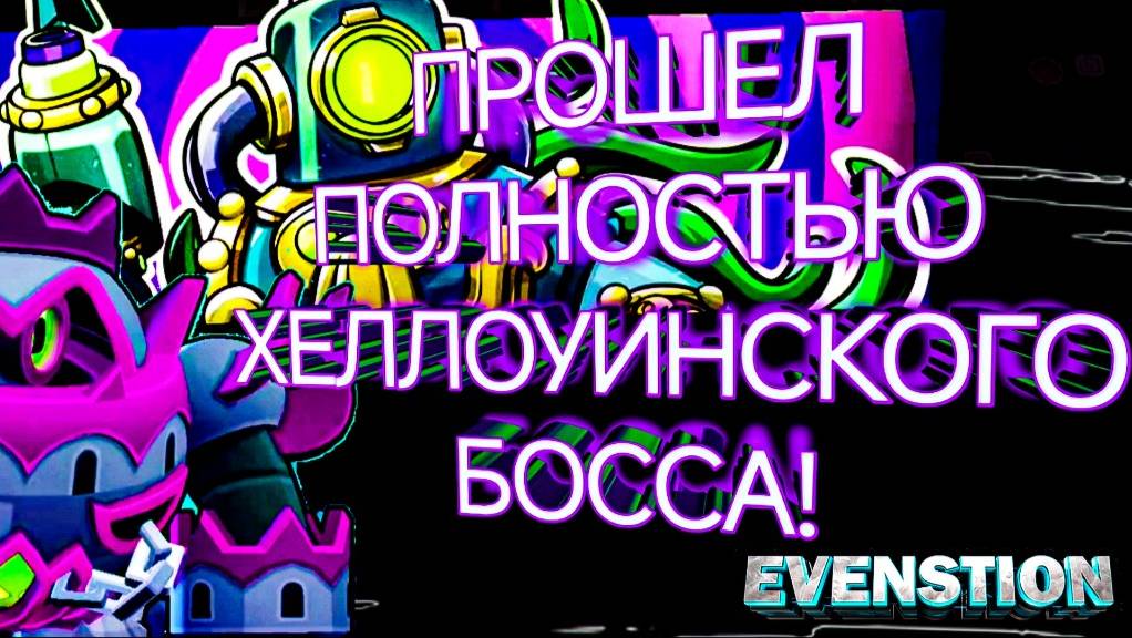 УРА! Полностью одолел Хэллоуинского босса! 🎃👻 Призрачный дайвер Рико повержен! 😱🔥 by EVENSTION!
