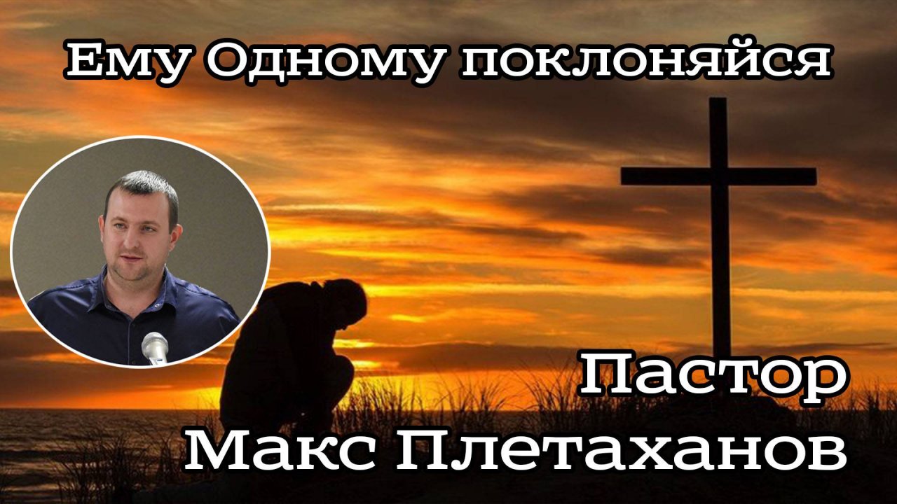 Ему Одному поклоняйся 08.07.2023