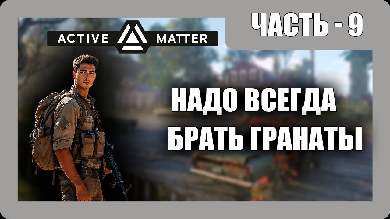 Active Matter Прохождение - (Надо Всегда Много Брать Гранат) - Часть 9 [2025]