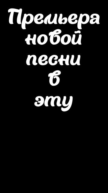 Не верь слухам