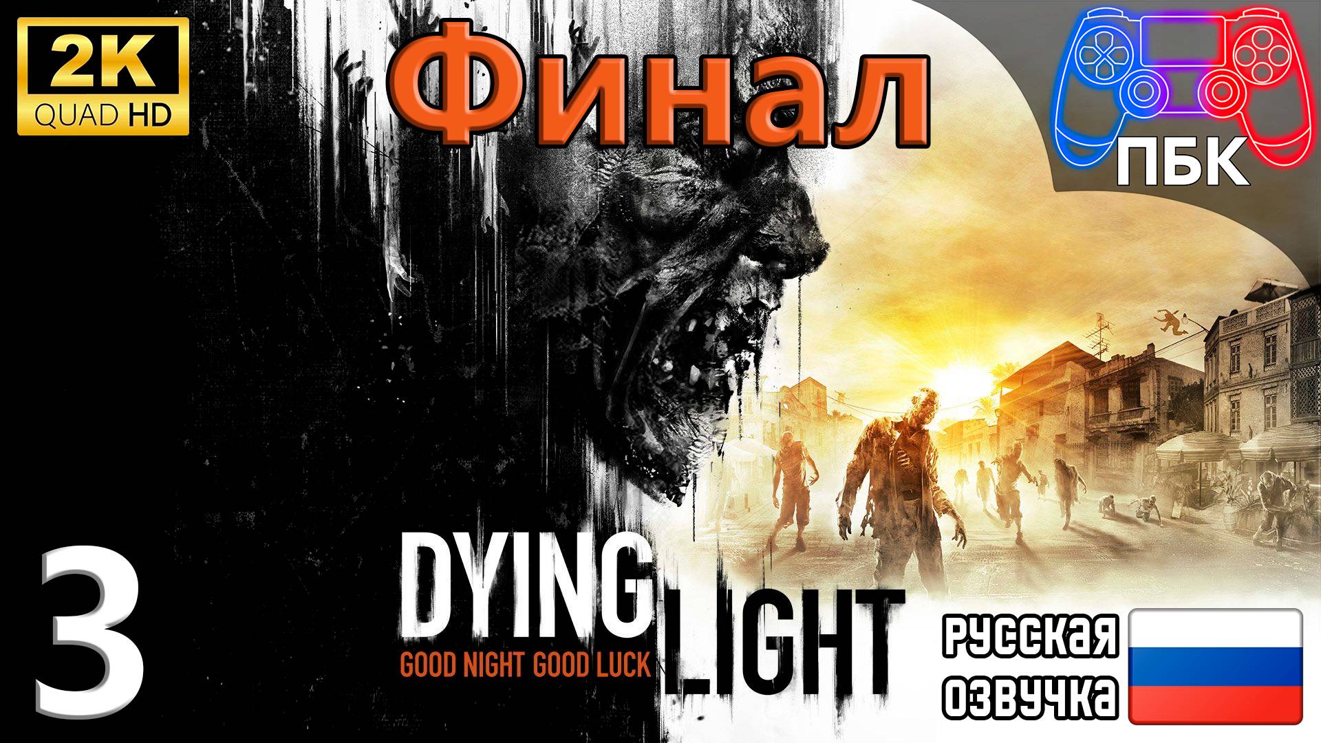 Dying Light ► Прохождение #3 Финал (Без комментариев)