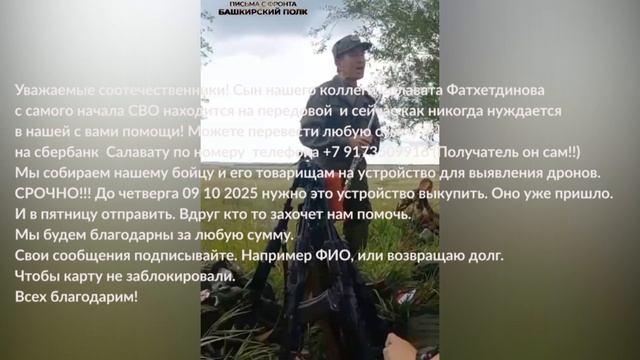 Мы собираем нашему бойцу и его товарищам на устройство для выявления дронов.