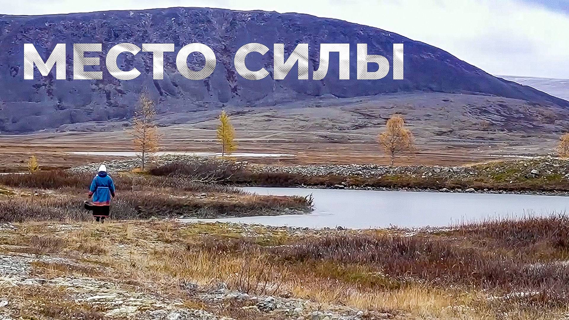 Горы: место силы и вдохновения |Северный колорит