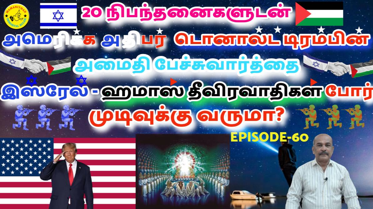Will US President Donald Trump's Peace Talks With 20 Conditions End Israel - Hamas Terrorist War?