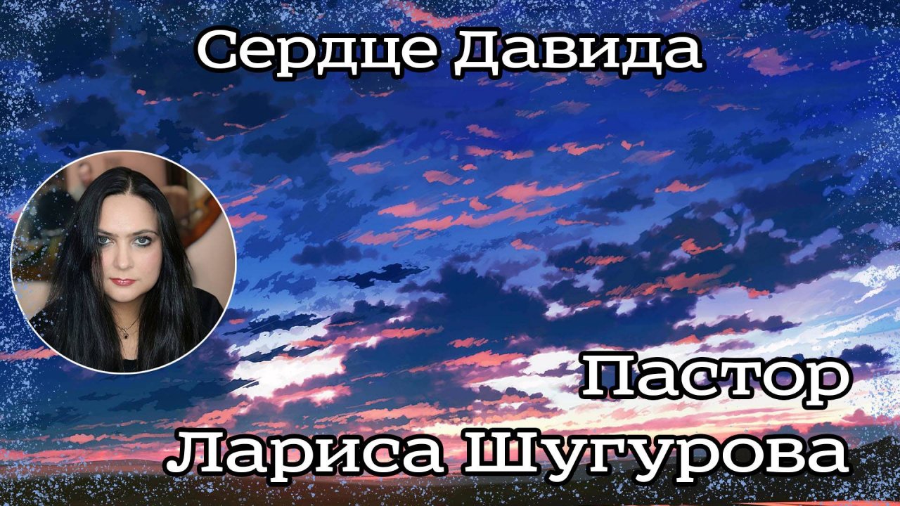 Сердце Давида 22.01.2023