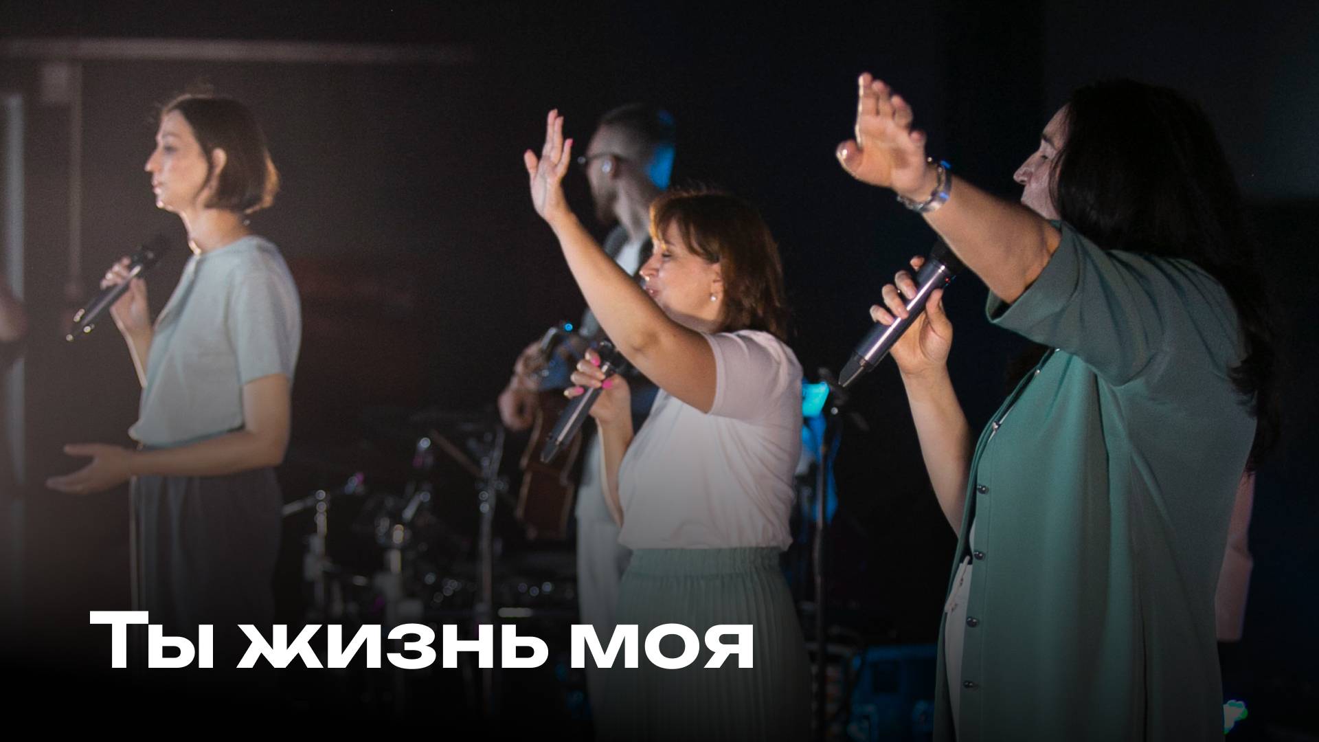 Ты жизнь моя | Церковь Завета Music