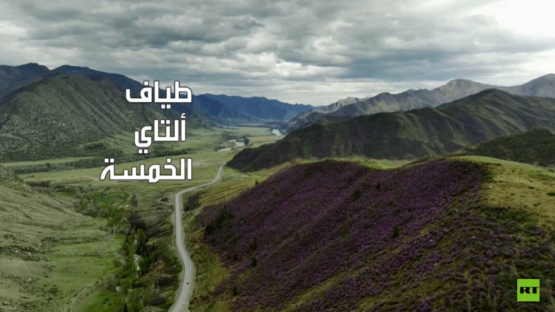 أطياف ألتاي الخمسة