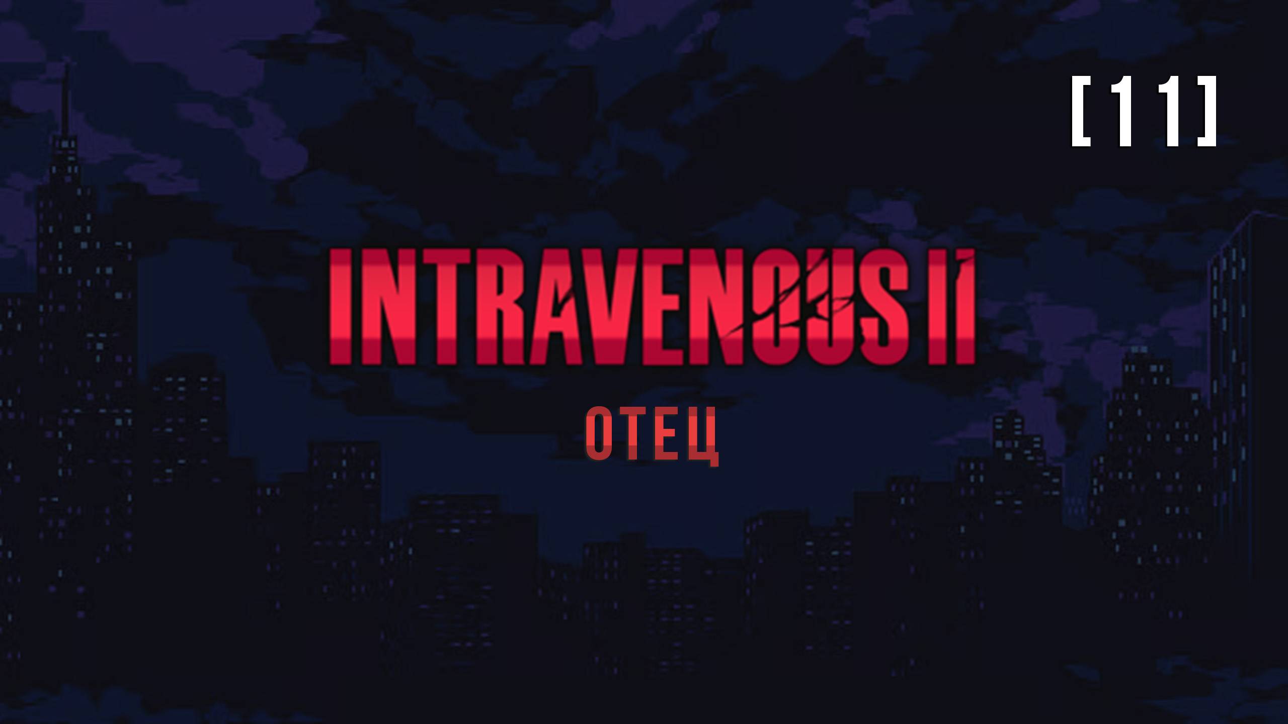 Intravenous II | 11 | Отец