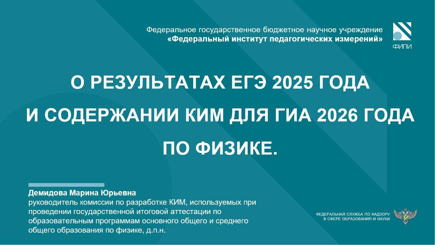 ФИЗИКА: О результатах ЕГЭ-2025 и изменениях КИМ ГИА-2026