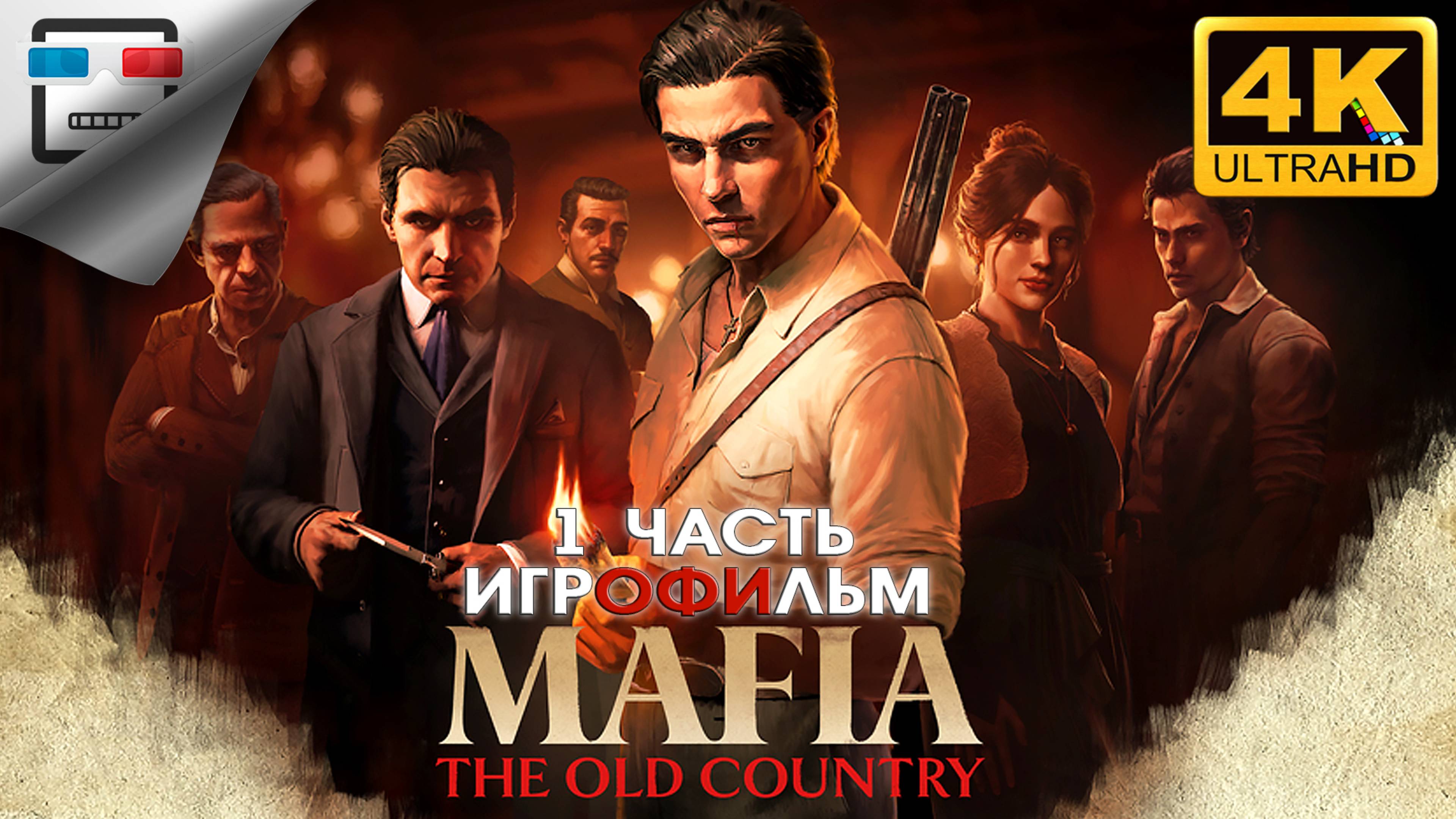 MAFIA THE OLD COUNTRY 1 Часть ИГРОФИЛЬМ 18+ 4K60FPS БОЕВИК