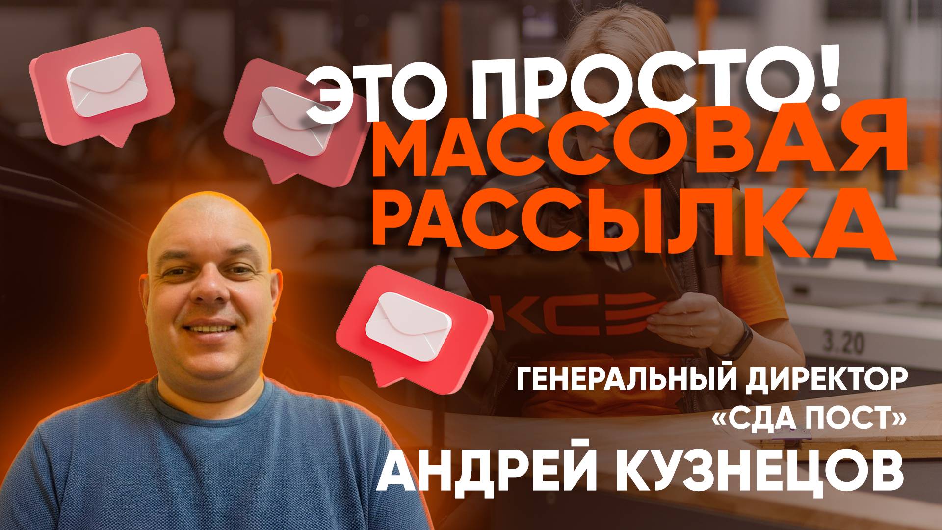 Массовая рассылка — это просто!