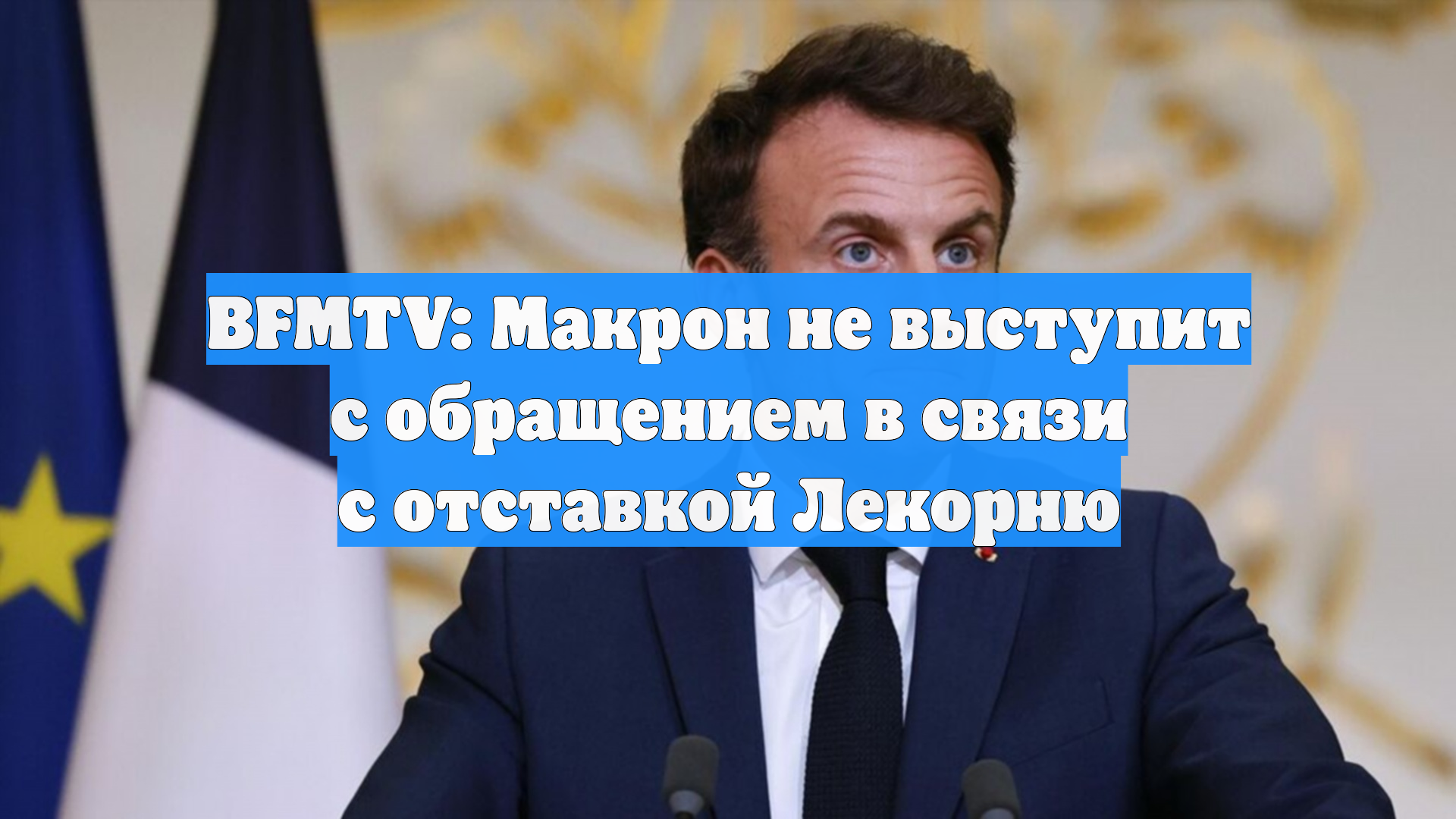 BFMTV: Макрон не выступит с обращением в связи с отставкой Лекорню