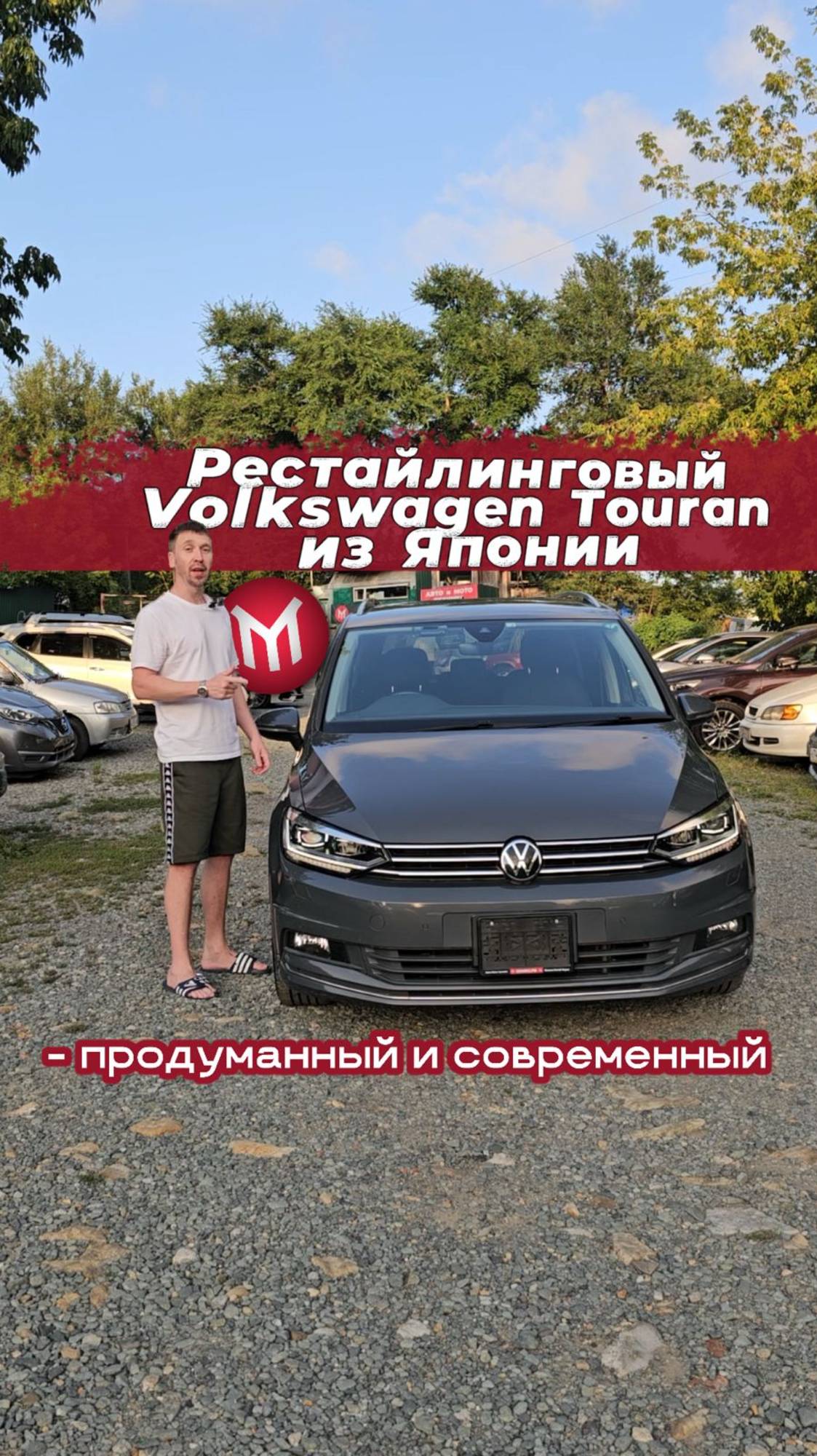 Рестайлинговый Volkswagen Touran из Японии - продуманный и современный