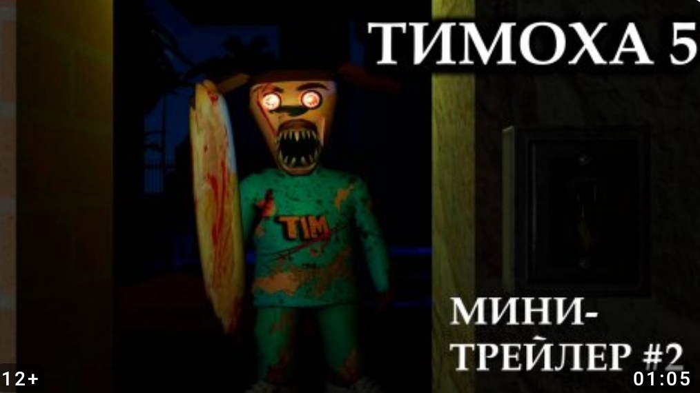 5 Ночей с Тимохой 5 # Мини - Трейлер #2