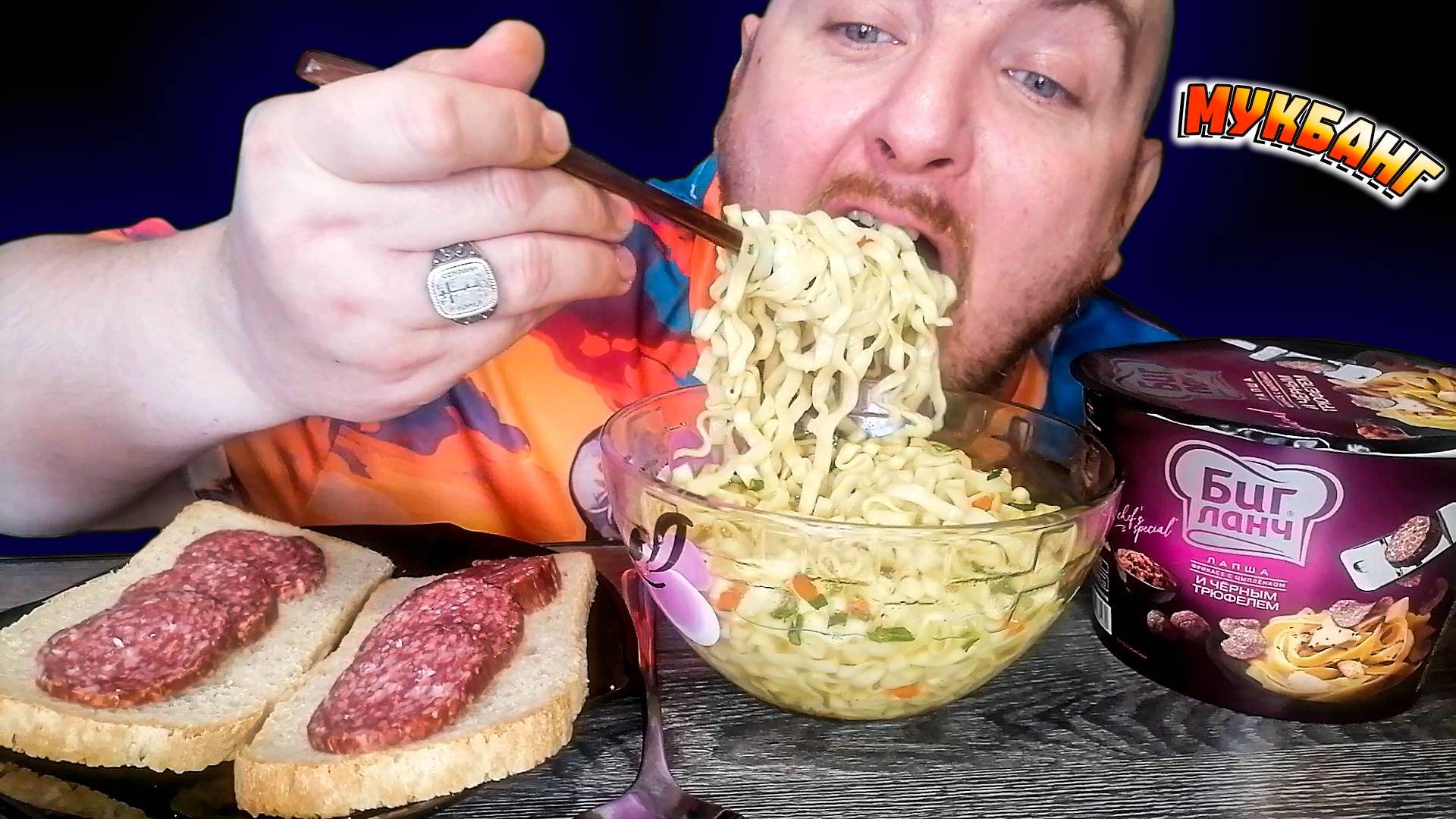 МУКБАНГ|ОБЖОРЫЧ|БИГ ЛАНЧ ЛАПША ФРИКАСЕ С ЦЫПЛЁНКОМ И ЧЁРНЫМ ТРЮФЕЛЕМ|КОЛБАСА САЛЯМИ