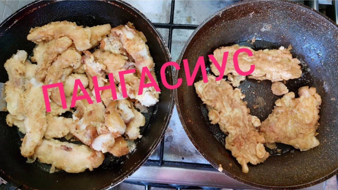 Пангасиус жареный. 07.10.25