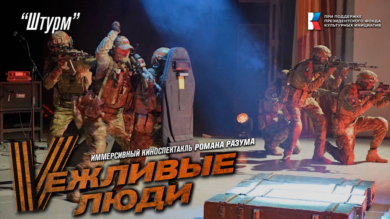 Вежливые люди - "Штурм" (иммерсивный спектакль Романа Разума)