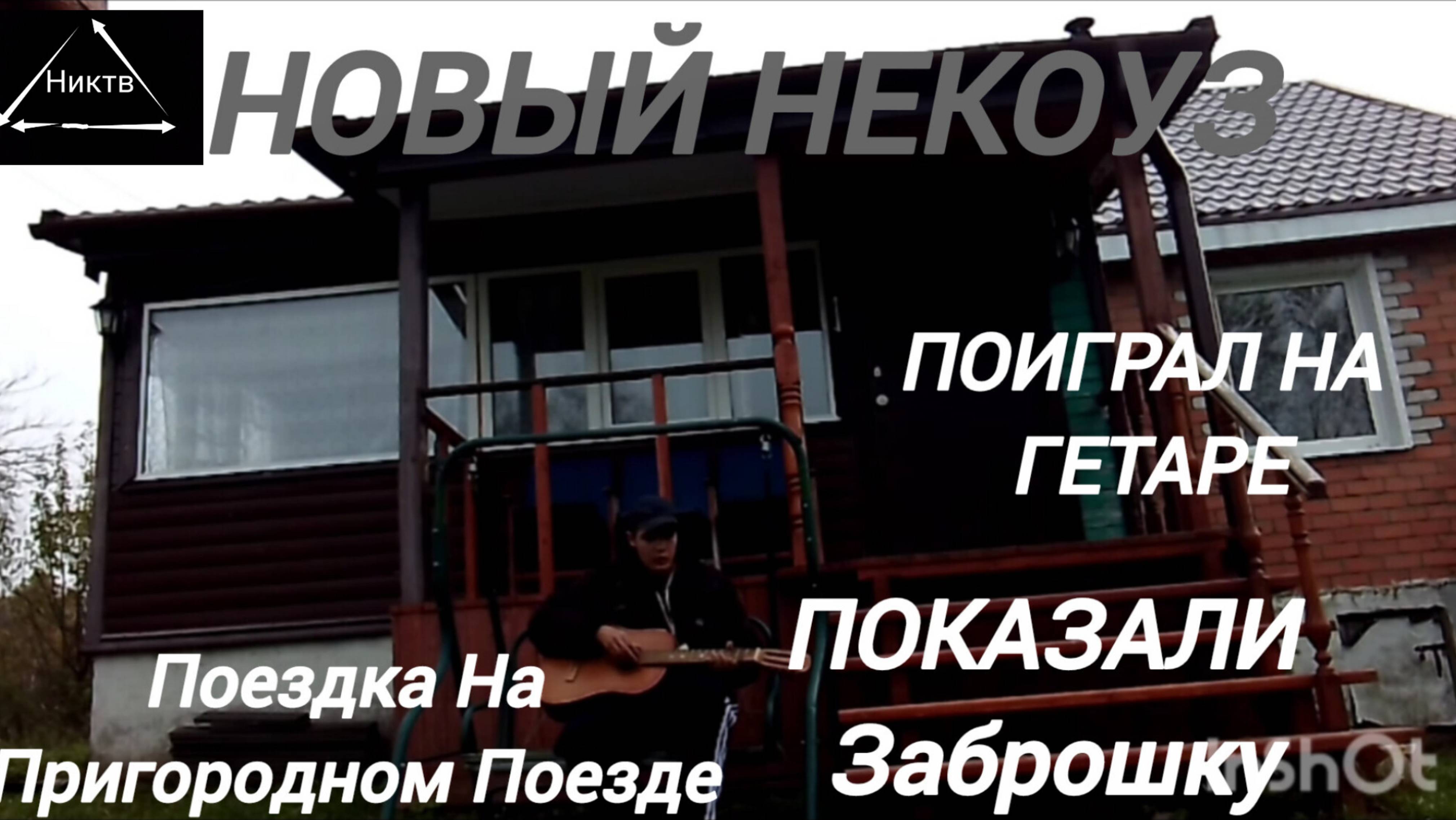 НИКТВ 2025 ПОЕЗДКА НА ПРИГОРОДНОИ ПОЕЗДЕ В НЕКОУЗ ОБЗОР НА НОВЫЕ ЗАБРОШКИЙ ПОИГРАЛ НА ГИТАРЕ #1