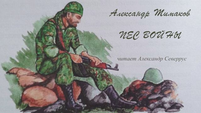 Тимаков Александр - Пес войны (читает Александр Северрус)