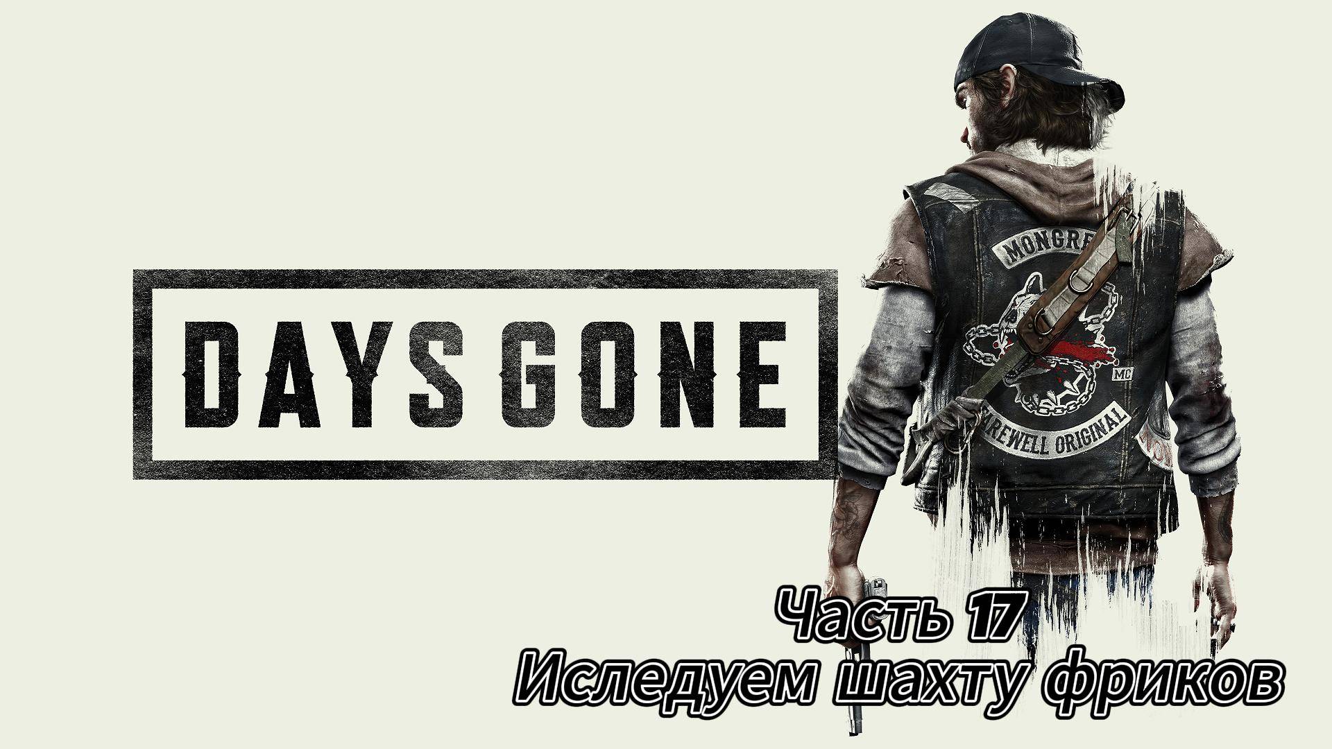 Прохождение Days Gone ➤ Часть 17 ➤ На русском [ПК]