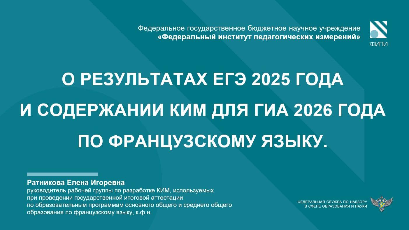 ФРАНЦУЗСКИЙ ЯЗЫК: О результатах ЕГЭ-2025 и изменениях КИМ ГИА-2026