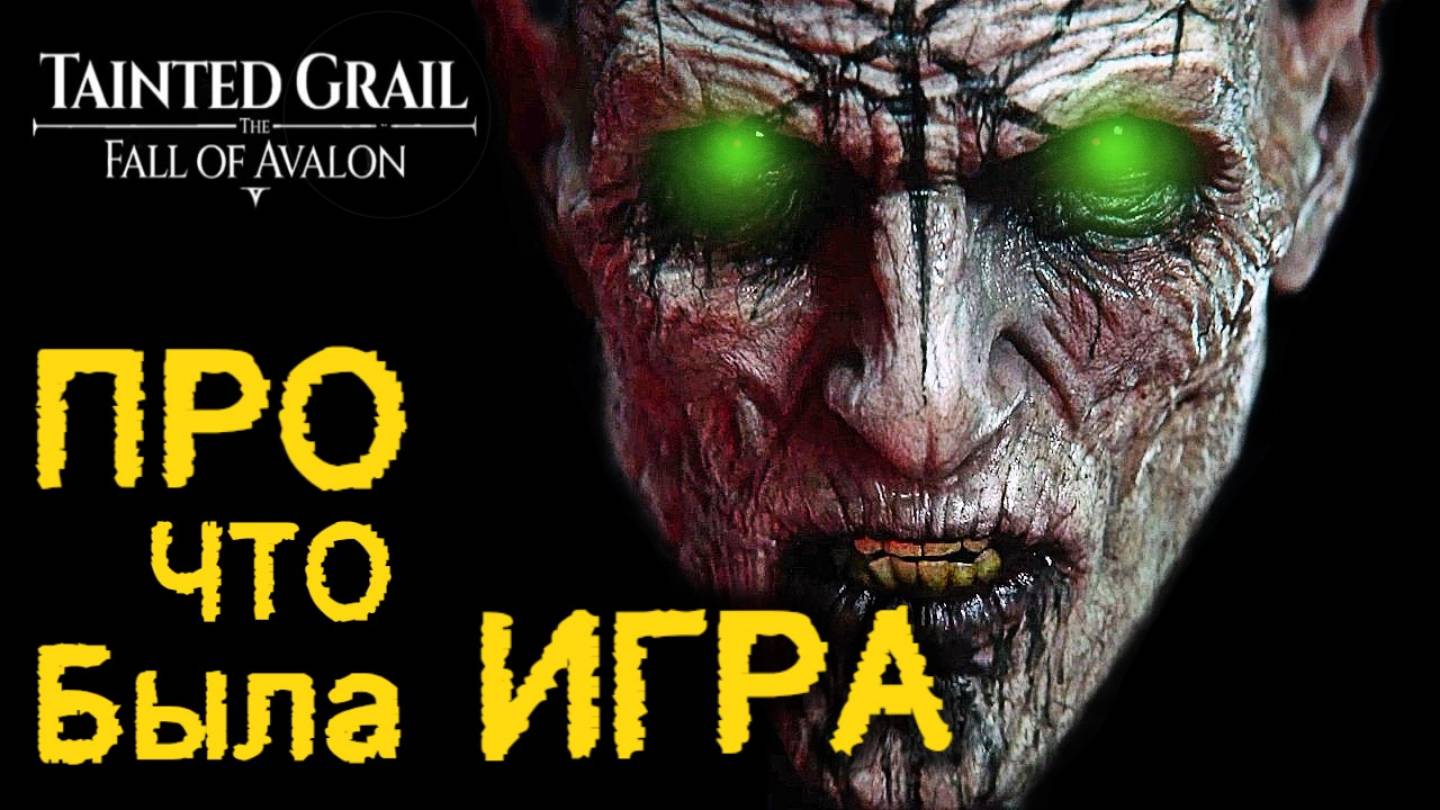 ОБЗОР Tainted Grail: The Fall of Avalon