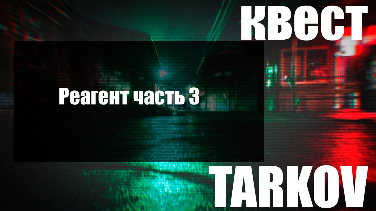 Реагент часть 3