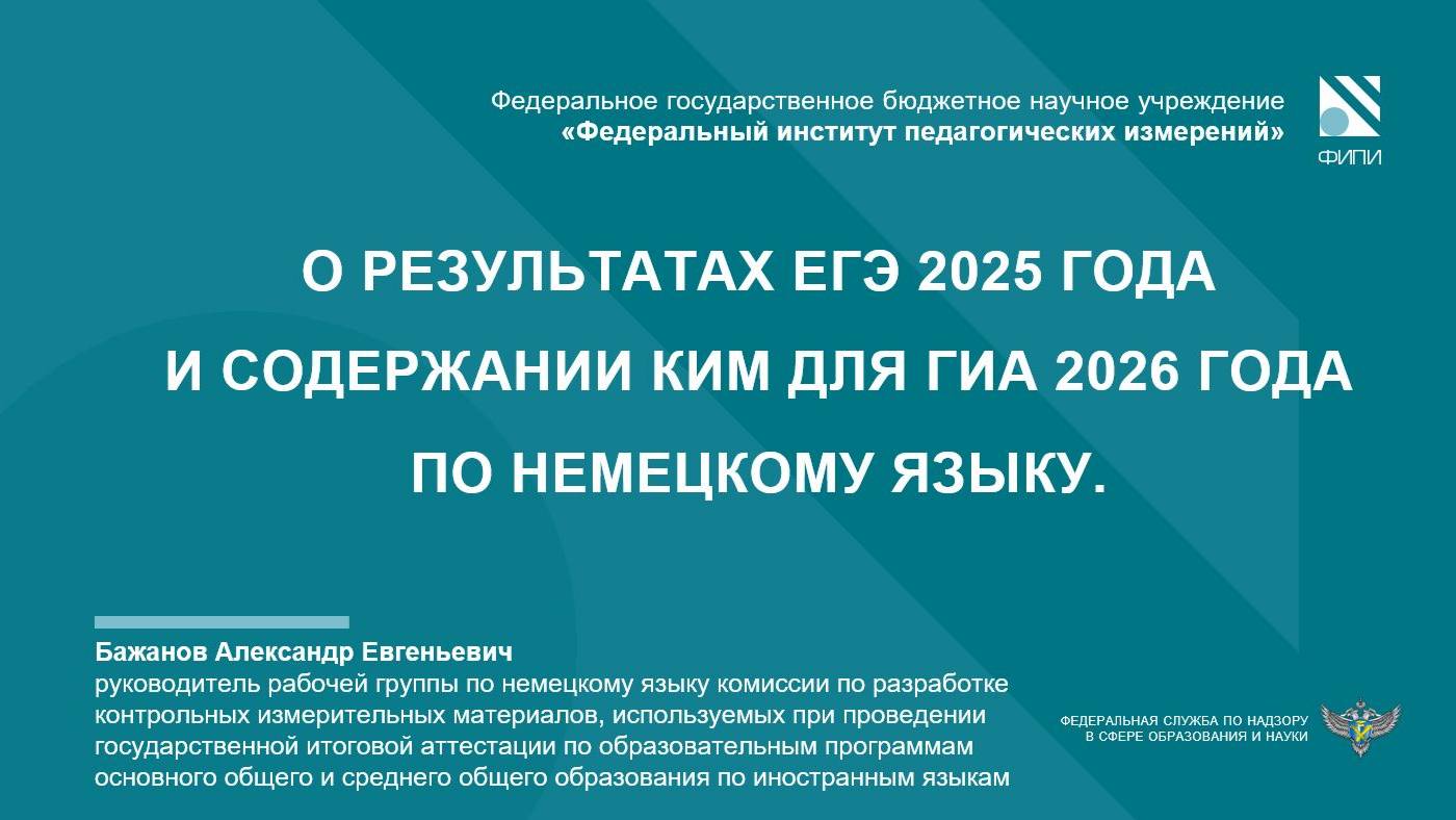 НЕМЕЦКИЙ ЯЗЫК: О результатах ЕГЭ-2025 и изменениях КИМ ГИА-2026