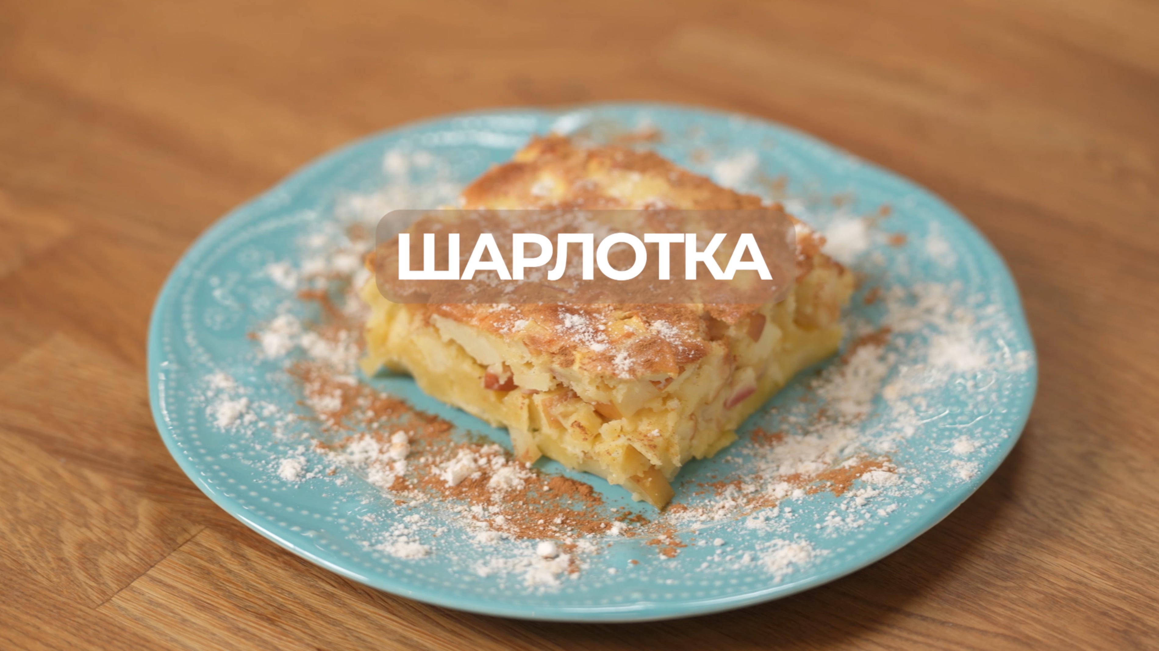 Шарлотка — рецепт универсальный