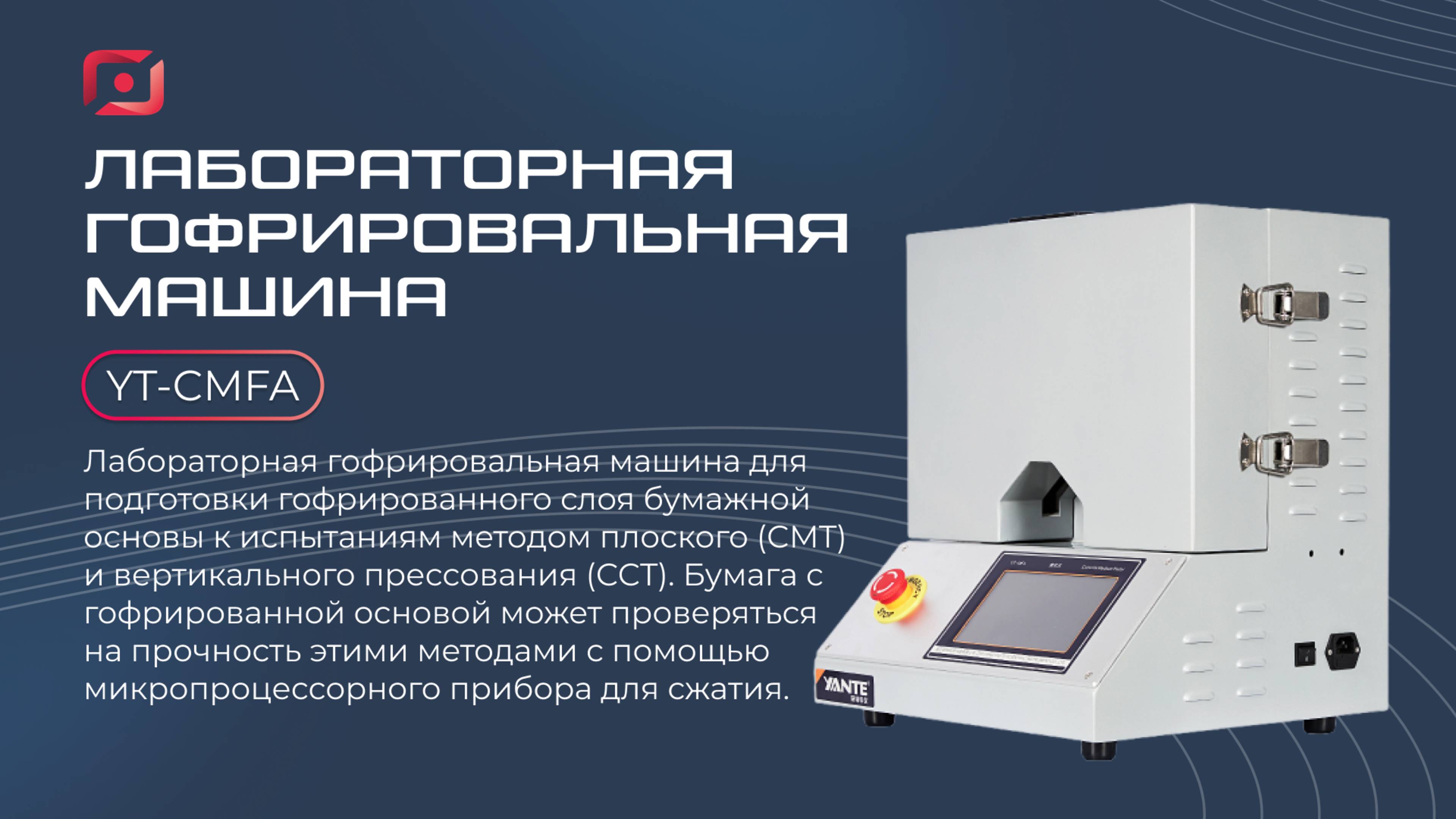 Лабораторная гофрировальная машина YT-CMFA