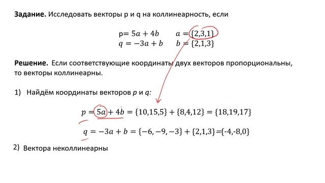 Проверка векторов на коллинеарность через координаты (РЗ 2.4)